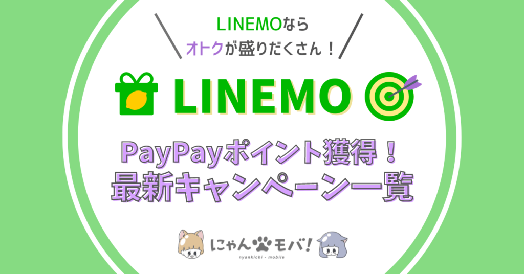 【7月最新】LINEMOのキャンペーンまとめ！最大限にPayPayポイントをGETする方法 - にゃんモバ
