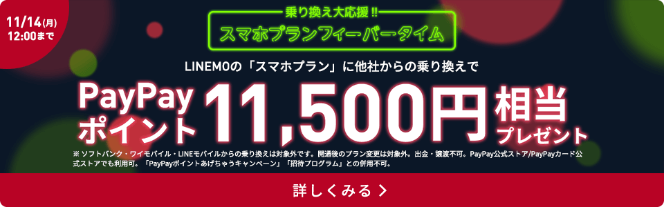 【11月最新】LINEMOのキャンペーンまとめ！最大限にPayPayポイントをGETする方法 - にゃんモバ